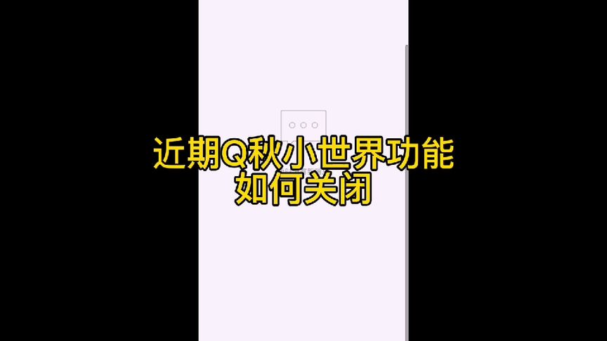 近期Qq出现的小世界功能如何关闭,你学会了吗?