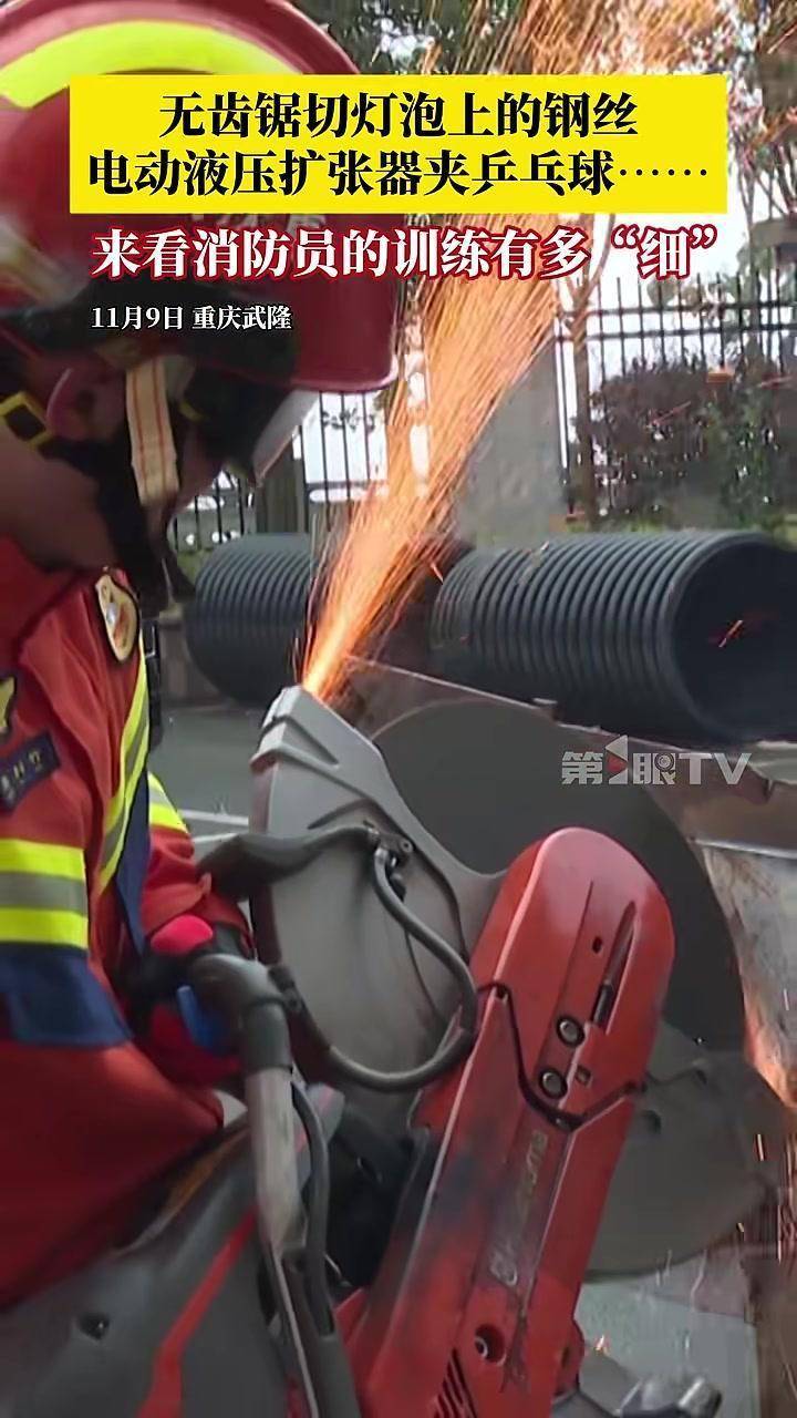 无齿锯切灯泡上的钢丝、电动液压扩张器夹乒乓球……来看消防员的...