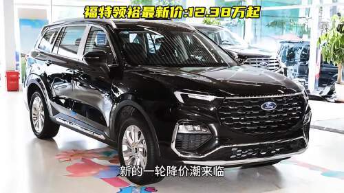 福特领裕年底最新落地价参考及配置介绍