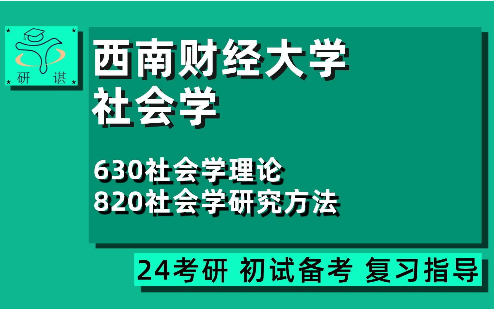24西南财经大学社会学考研(西财社会学考研)全程班/630社会学理论/...