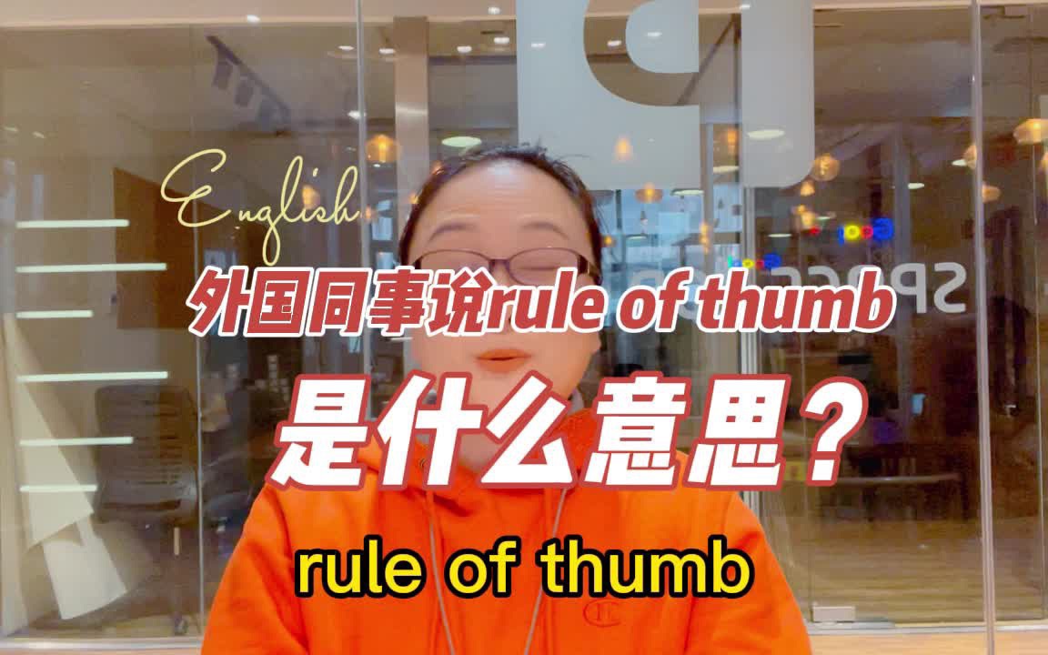 外国同事说rule of thumb啥意思?