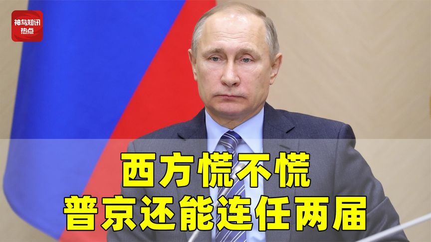 重磅！俄罗斯将开放总统任期限制，普京还能连任两届再干12年