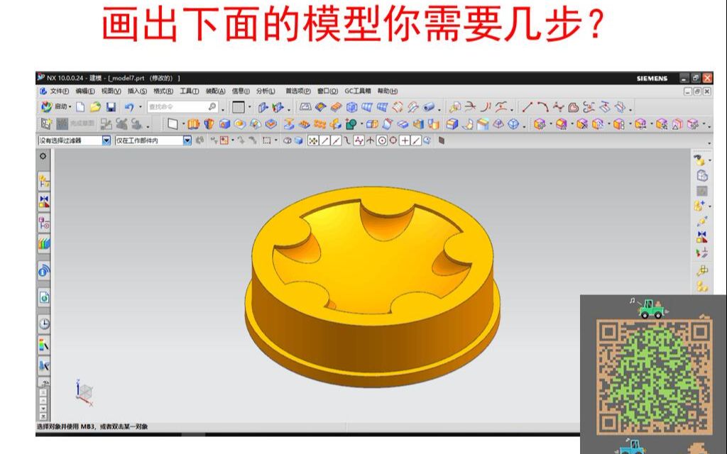 【UG10.0】画出下面的图你需要几步?