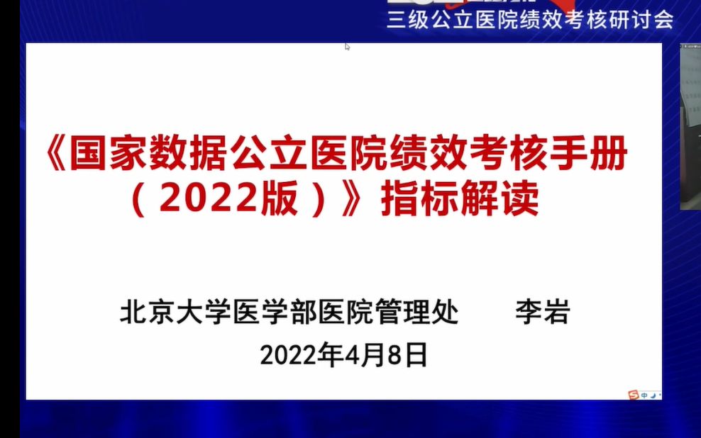 《国家三级公立医院绩效考核操作手册(2022版)》指标解读【李岩】