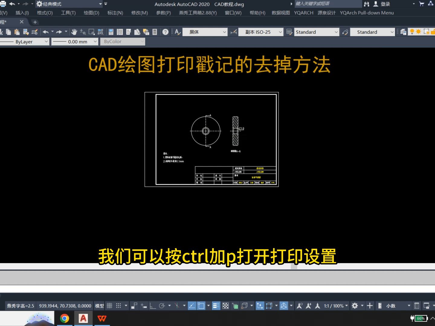 CAD绘图打印戳记的去掉方法