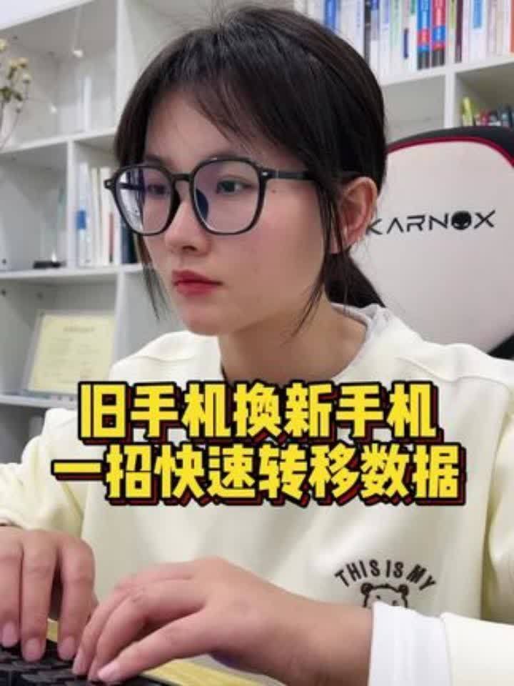 换新手机了,旧手机的一些重要数据想同步到新手机,教你一招轻松搞定#...