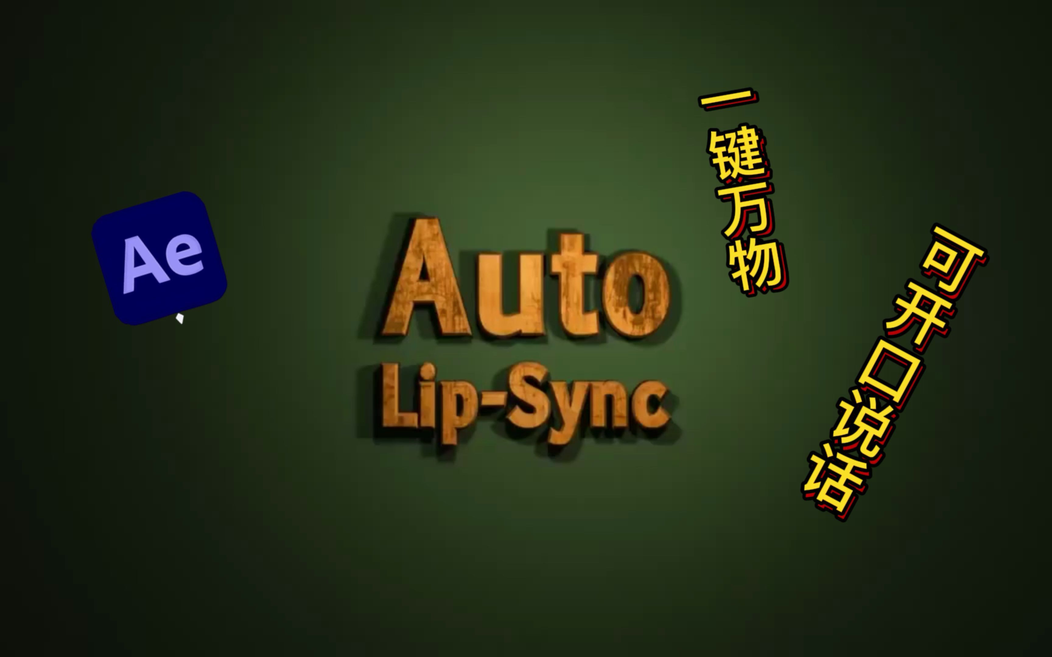 【AE教程】AE脚本-自动嘴型同步说话工具 Auto Lip+使用教程