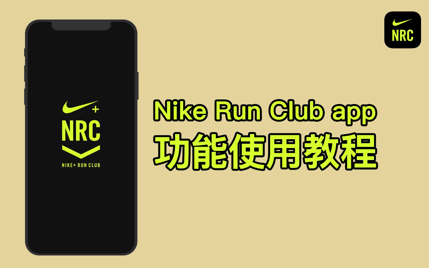 Nike Run Club(NRC)app功能使用教程