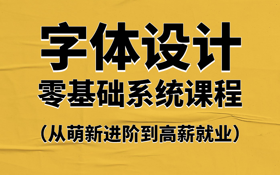 【字体设计教程】可能是B站最全面的字体设计课程!