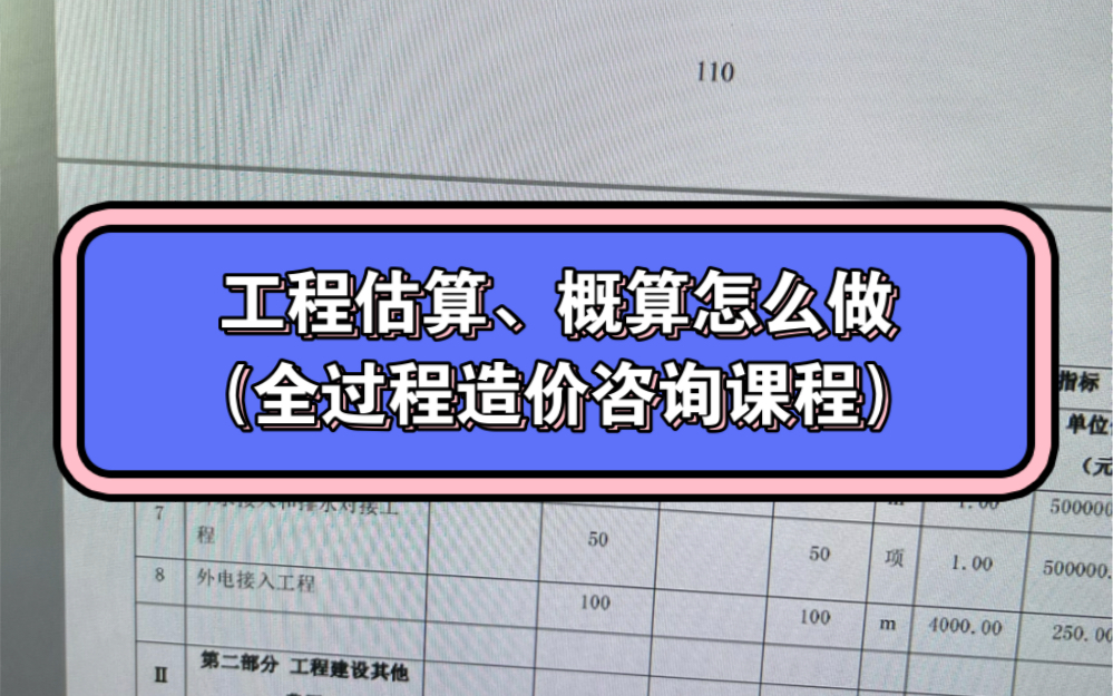 工程估算、概算怎么做(全过程造价咨询课程)