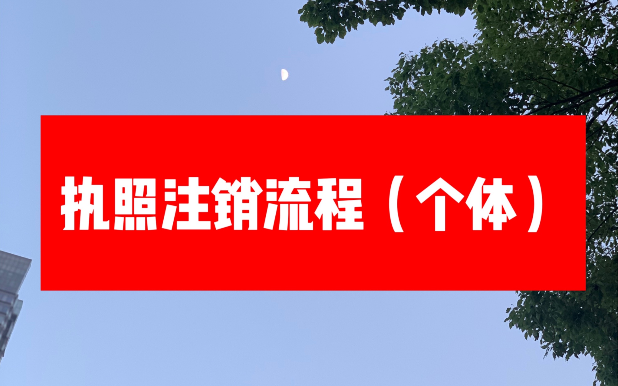 营业执照注销流程(个体户)
