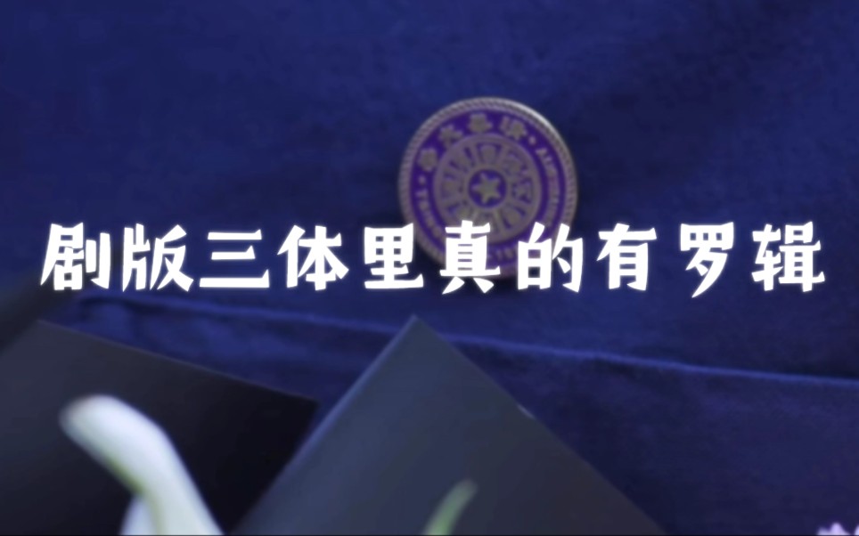 剧版三体里真的有罗辑!背影,红蚁,清华大学校徽