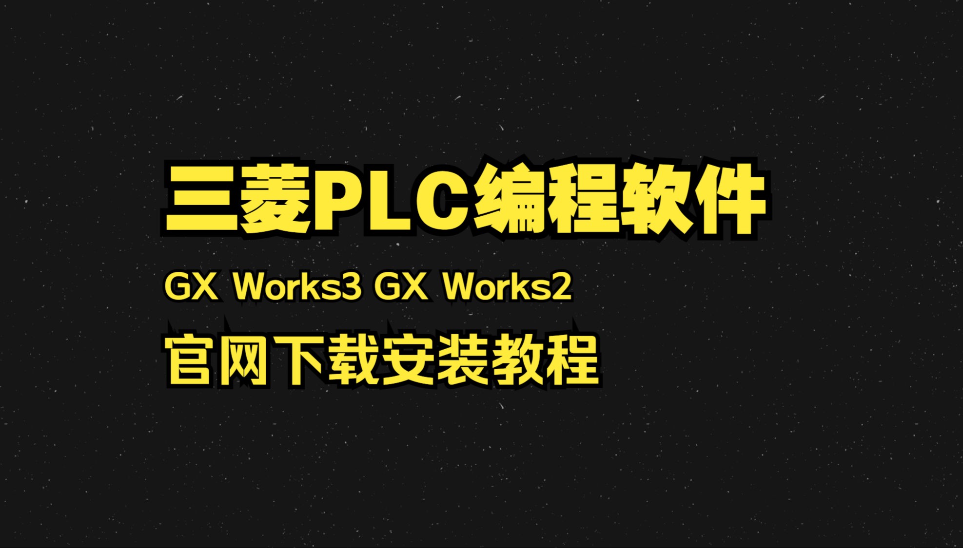 GX Works2 和 GX Works3 安装详细全过程