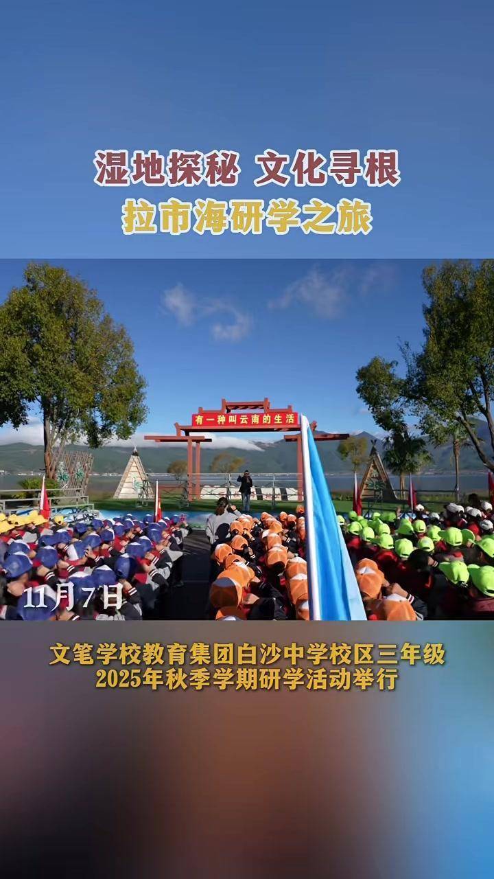 丽江融媒研学|11月7日,文笔学校教育集团白沙中学校区300余名师生...