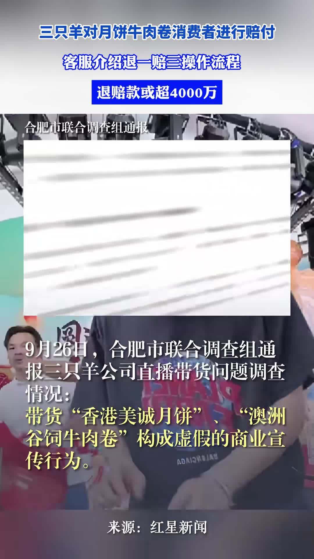 三只羊对月饼牛肉卷消费者进行赔付。 客服介绍退一赔三操作流程