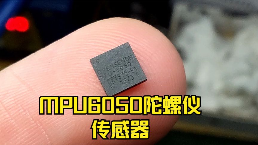 陀螺仪MPU6050内部是如何实现陀螺仪效果的
