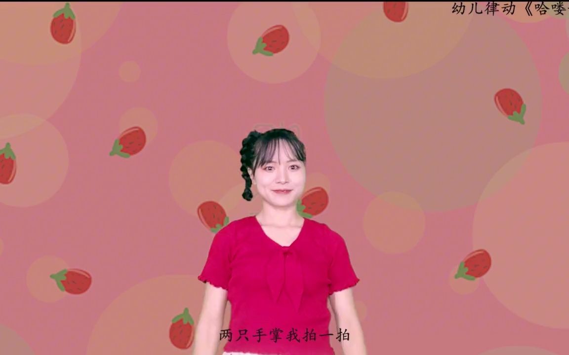 超有趣音乐小律动《哈喽歌》幼儿园课堂必备气氛游戏
