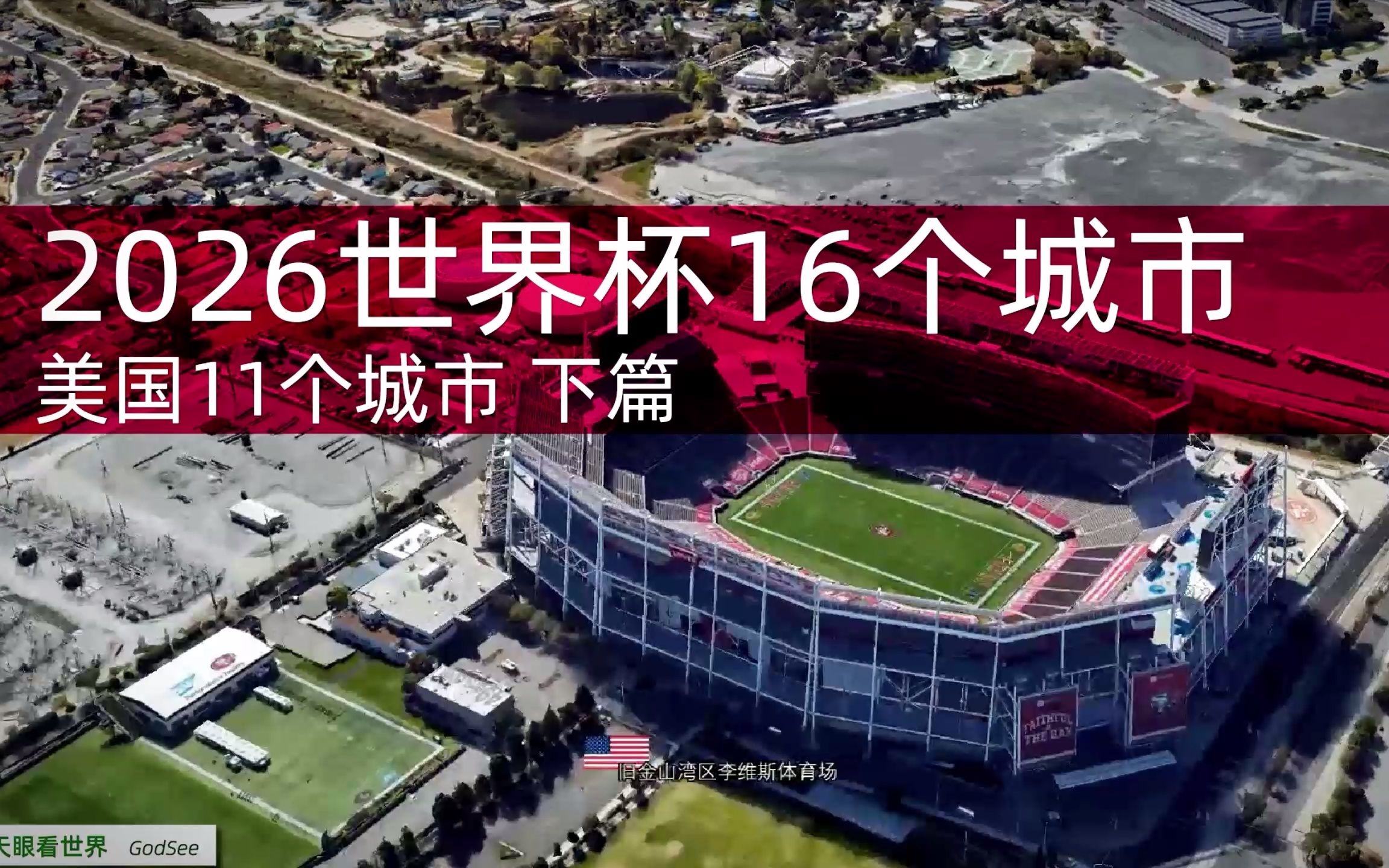 2026年世界杯16个举办城市确定 美国城市 下篇