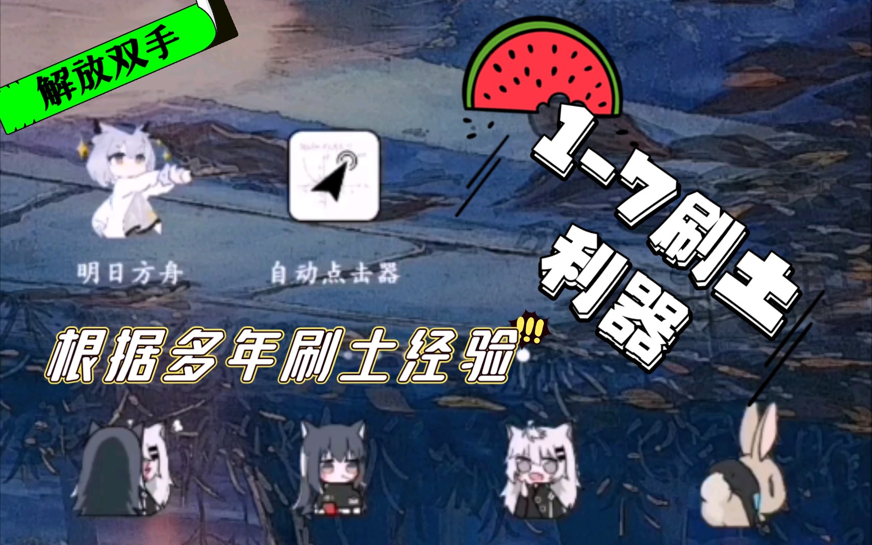 《明日方舟》连点器使用教程_手机游戏热门视频