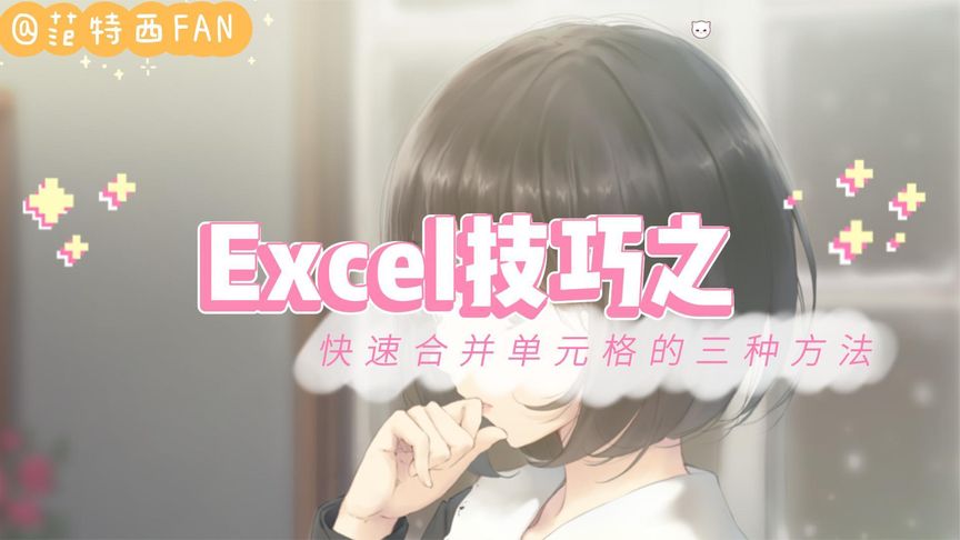 Excel技巧之快速合并单元格的三种方法