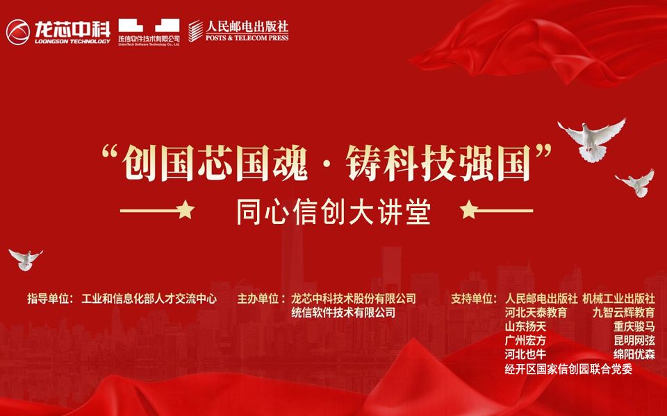 喜迎二十大“创国芯国魂 · 铸科技强国”同心信创大讲堂