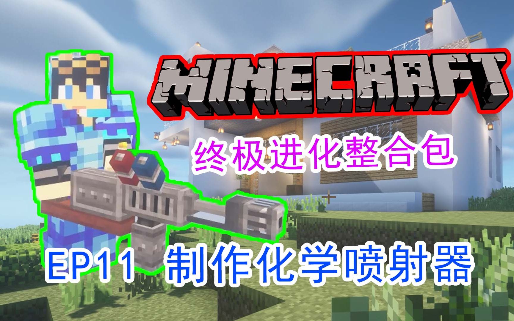 我的世界【终极进化】 整合包生存EP11 化学喷射器~
