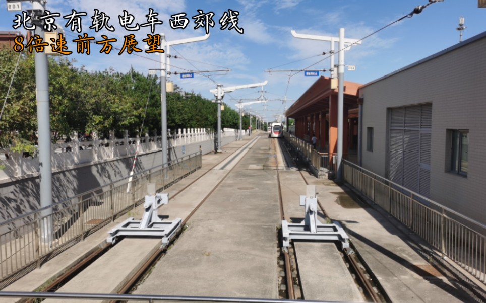 北京有轨电车西郊线(巴沟——国家植物园)8倍速前展