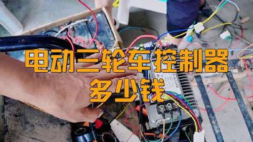 别再被坑!揭秘电动三轮车控制器真实价格与选购技巧