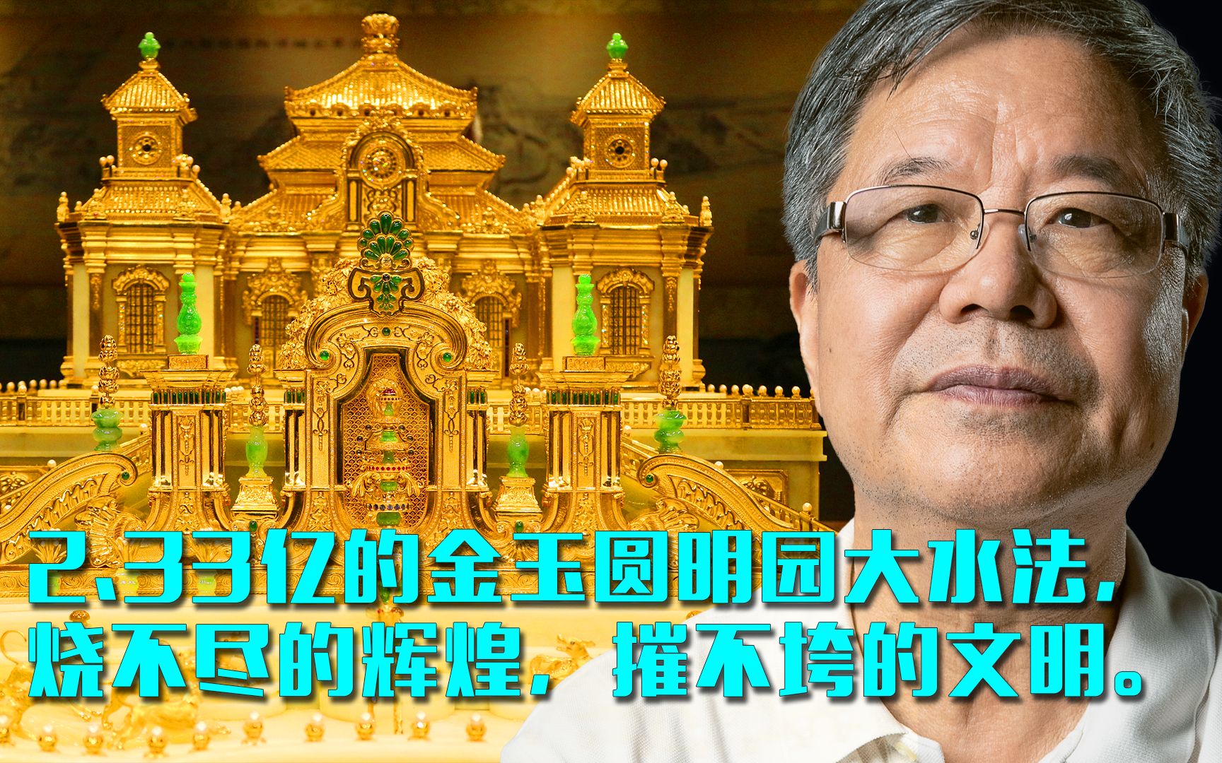 专家评定:中国前所未有的工艺美术珍品《圆明园金玉大水法》