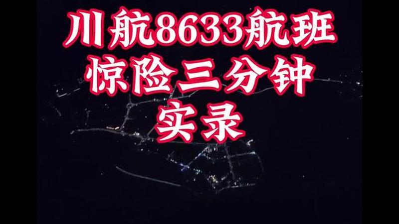 川航8633航班惊现实录三分钟!