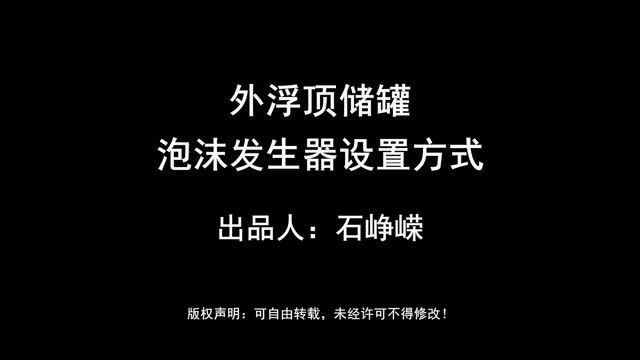 外浮顶储罐-泡沫发生器设置方式 #气体灭火