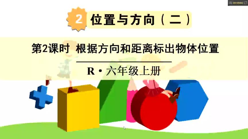 小学六年级数学上册第2单元第2课 根据方向和距离标出物体位置
