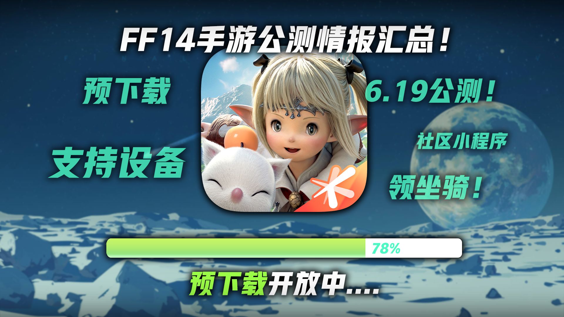 【FF14手游】坐骑时装免费领?公测情报一站式汇总!_哔哩哔哩bilibili_...