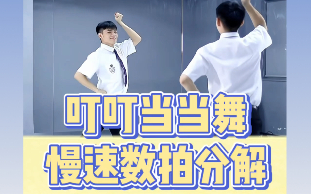 【舞蹈分解教学】学会这个洗脑的叮叮当当舞|酷似混血的甜美小哥翻跳