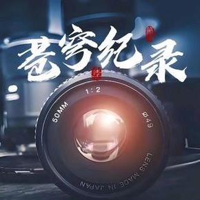 苍穹纪录 
