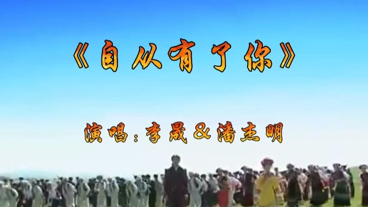 还珠格格主题曲《自从有了你》
