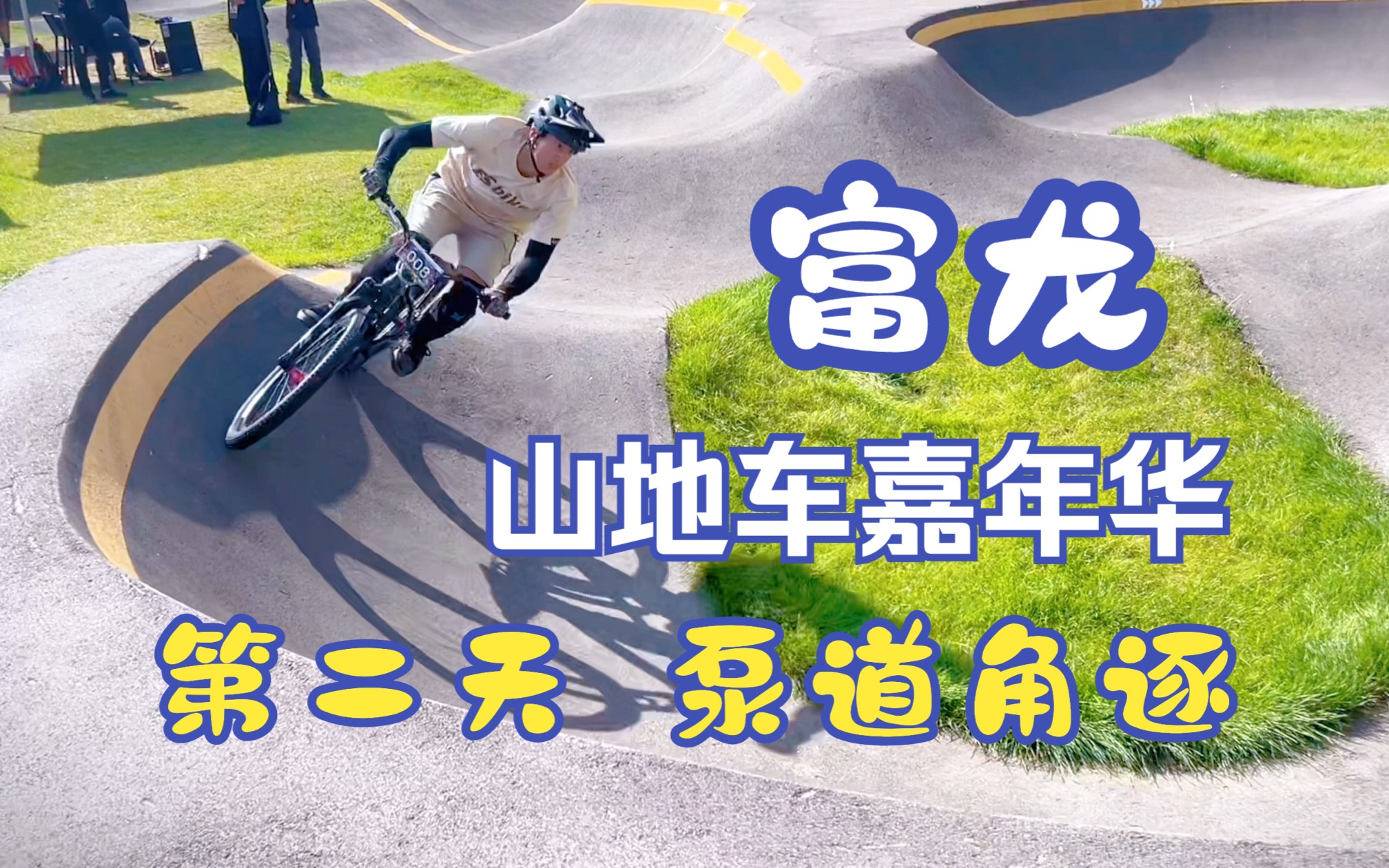 富龙山地车嘉年华第二天,泵道的超级角逐