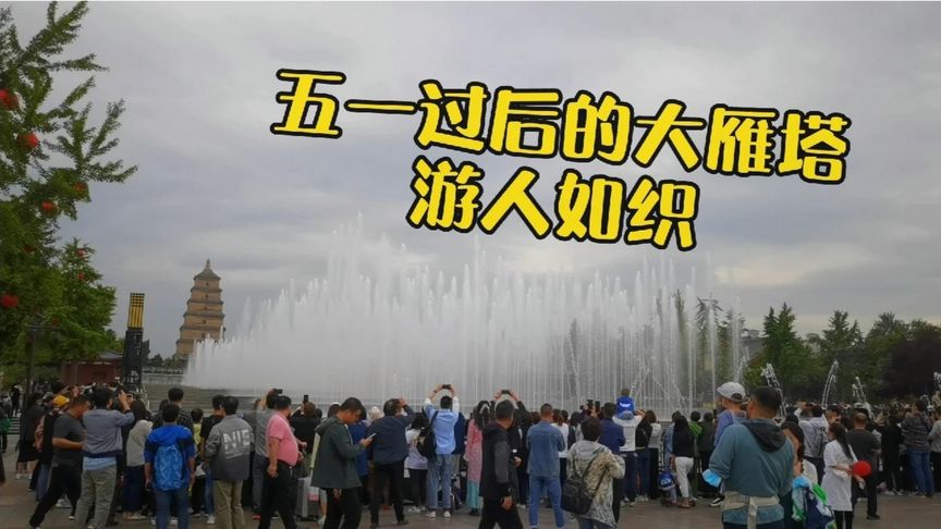 亚洲第一的西安大雁塔喷泉,五一过后依然游人如织～附原声视频