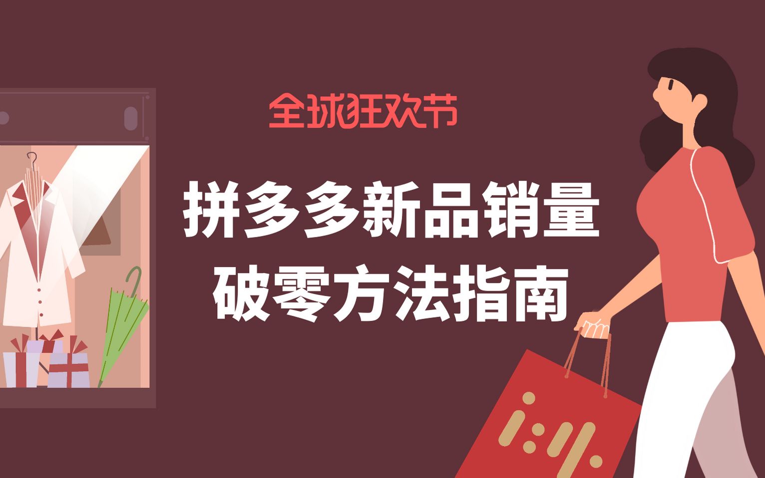 拼多多新品销量破零方法指南