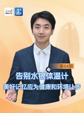 告别水银体温计,美好记忆应为健康和环境让步