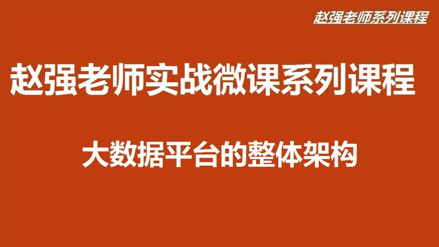 【赵强老师】大数据平台的整体架构