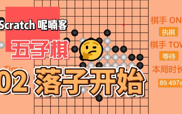 Scratch 五子棋 02 落子开始