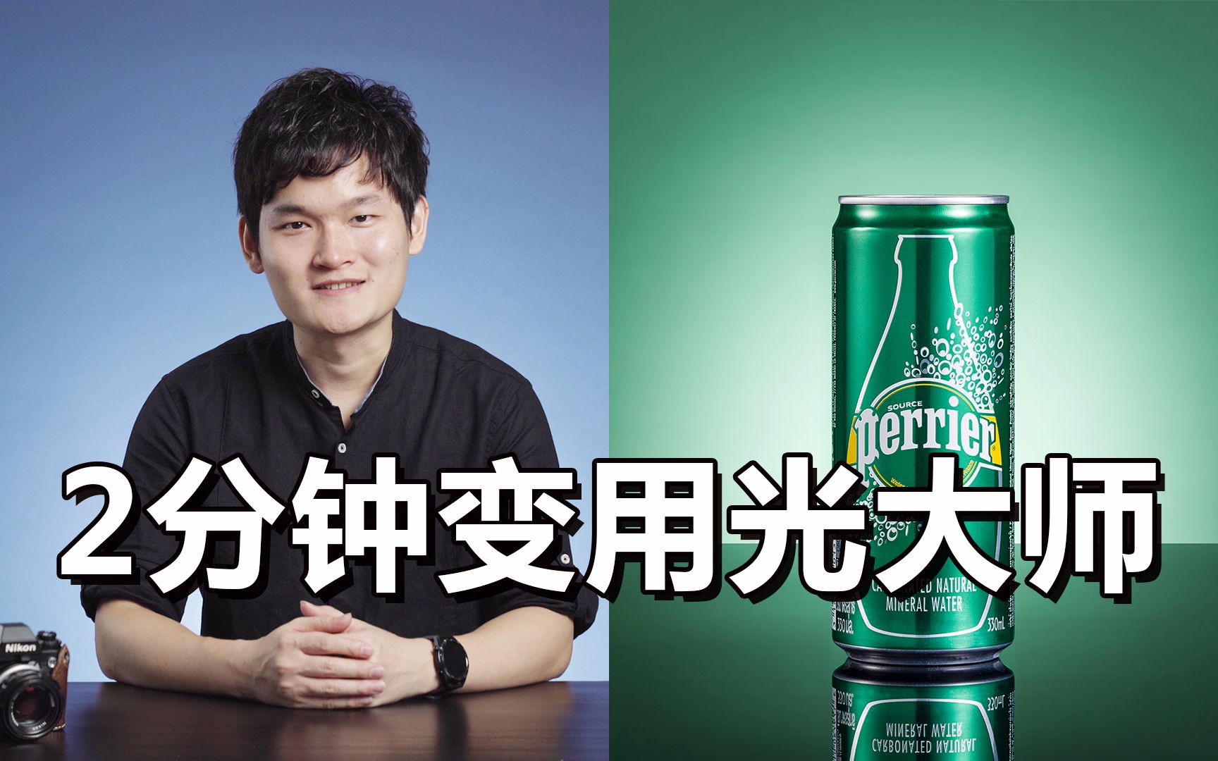 【光学作用】2分钟变成3灯大师用光教程,人像摄影和静物商业拍摄...
