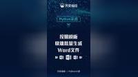 ...当你需要按照模板批量制作Word文档时,用#python 高效完成任务!#编程