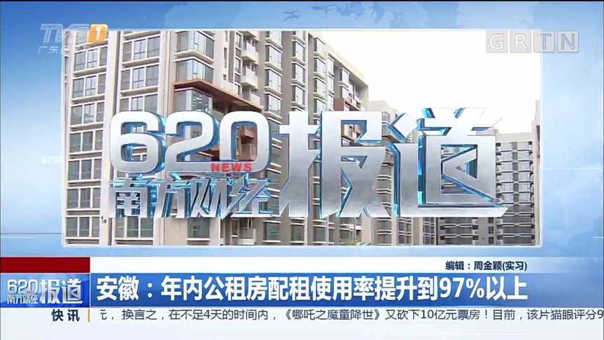安徽:年内公租房配租使用率提升到97%以上
