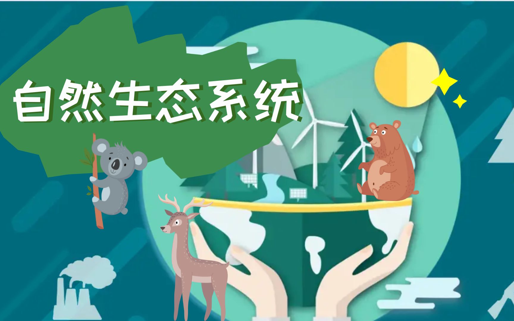 自然生态系统