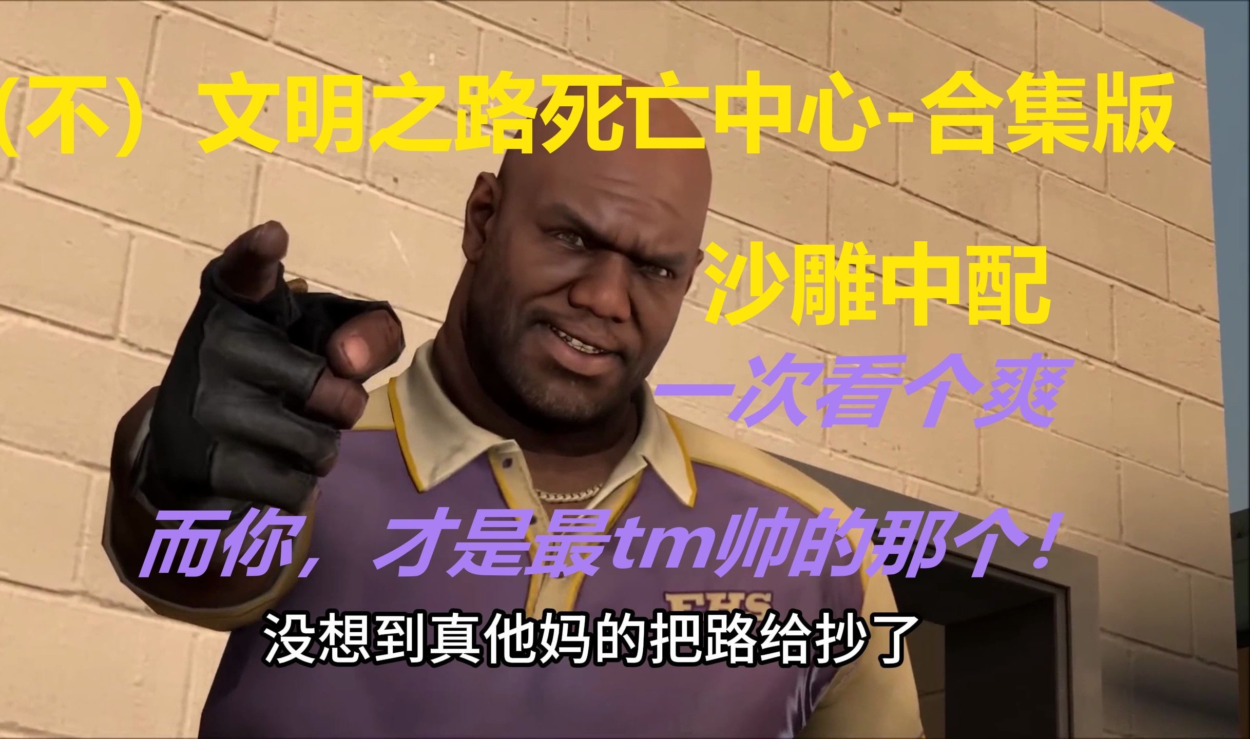 [中文配音】求生之路电影版但含妈量极高-死亡中心—完整版!