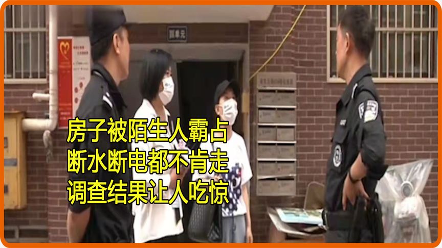 房子被陌生人霸占了,断水断电都不肯搬离,究竟是什么原因!