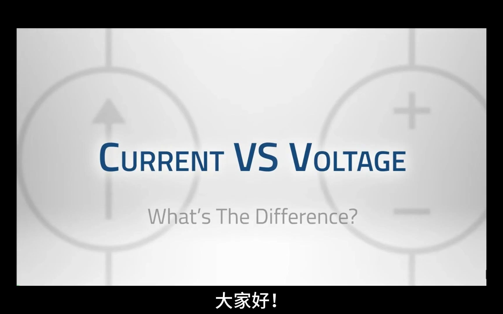 涨知识,电压和电流的简单理解!