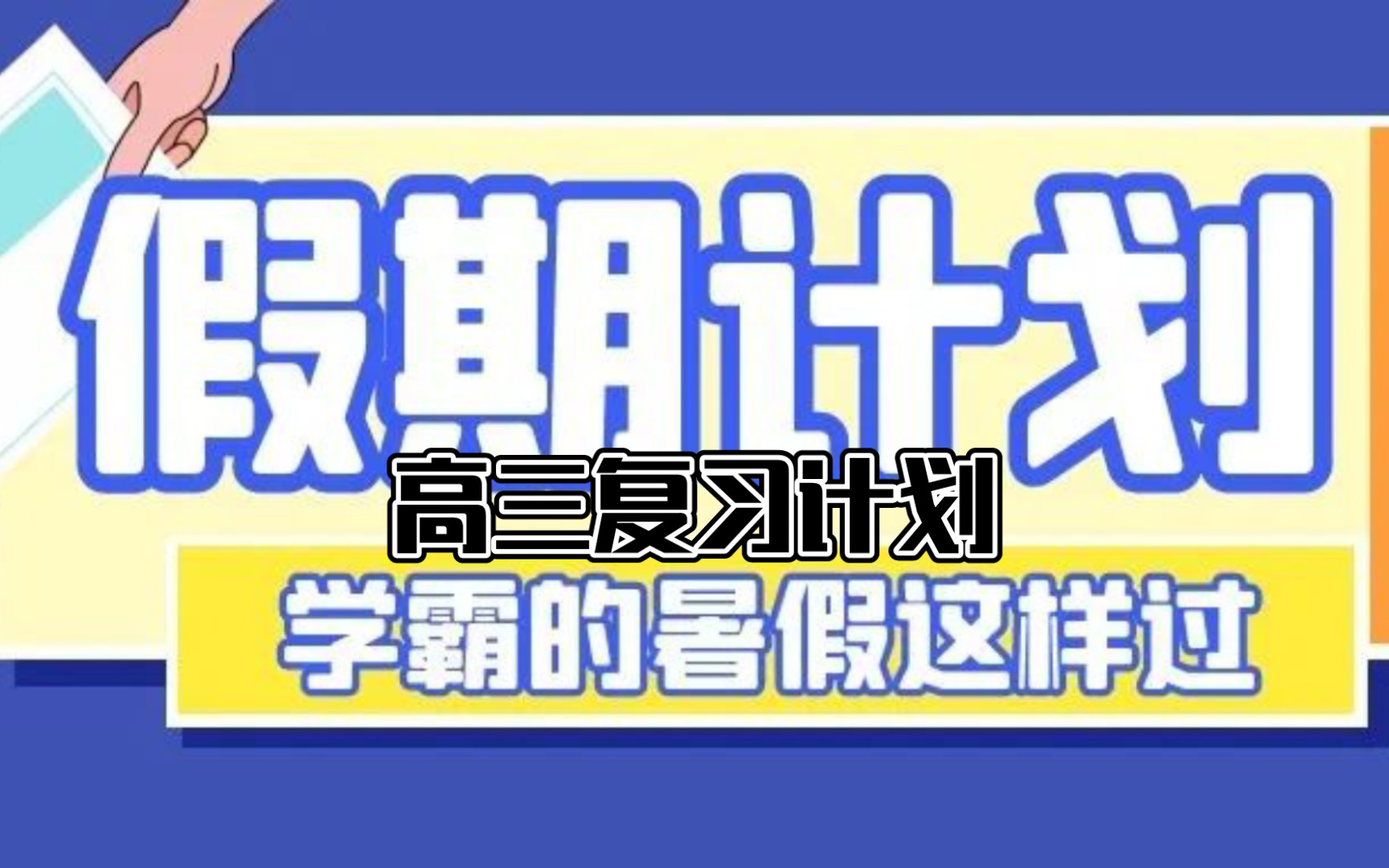 高三一至三轮复习计划表